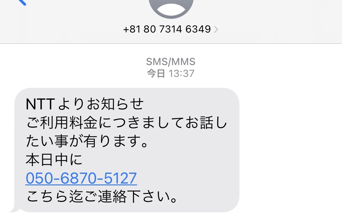 【注意喚起】NTTを装ったSMSに騙されるな！ - MouseChord.com